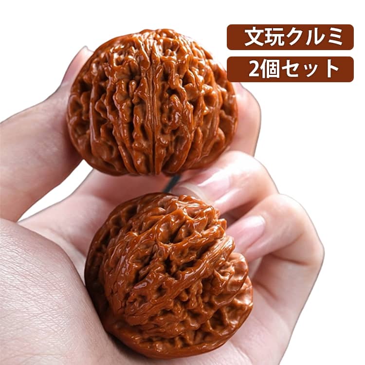 文玩クルミ2個セット【胡桃手遊びでリラクゼーションと瞑想】この天然クルミは、単なる手遊びを超えた魂のマッサージです。クルミを回転させるリズミカルな動きは、自然と瞑想状態に導き、ストレスを効果的に軽減し、心をクリアにします。【集中力を高めるク...