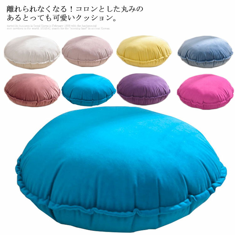 離れられなくなる！コロンとした丸みのあるとっても可愛いクッション。ふんわり柔らかい生地なので、もちもちふわふわで癒されます。寝枕としても、抱き枕としても、腰当てクッションとしても、上に座っても！どんなインテリアにも合わせやすい、使いやすい8...