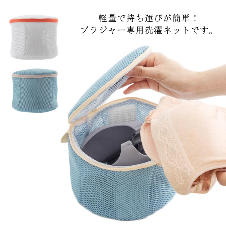 軽量で持ち運びが簡単！ブラジャー専用洗濯ネットです。周りにシリコンシートが入りので、ブラジャーの形崩れはしません。ファスナーが配置されるので、洗濯中ブラジャーはネットから出るの心配がありません。ファスナーの持ち手をゴムバンドに隠すと、他の洗...