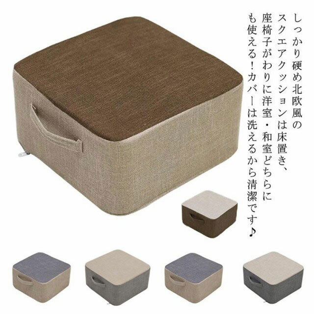 しっかり硬め北欧風のスクエアクッションは床置き、座椅子がわりに洋室・和室どちらにも使える！カバーは洗えるから清潔です♪大人が立っても沈まない弾力のある素材。厚さ（高さ）約21センチ厚みのあるクッションは、ローテーブル用の座椅子がわりにも使え...