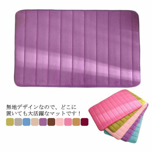 無地デザインなので、どこに置いても大活躍なマットです！ふんわりさらりとして感触でべたべたしにくいため、お風呂上りの快適さを叶えます。バスマットの裏面に耐久性のある滑り止めがしっかり施されているので、滑りにくいです。クッション性に優れた低反発...