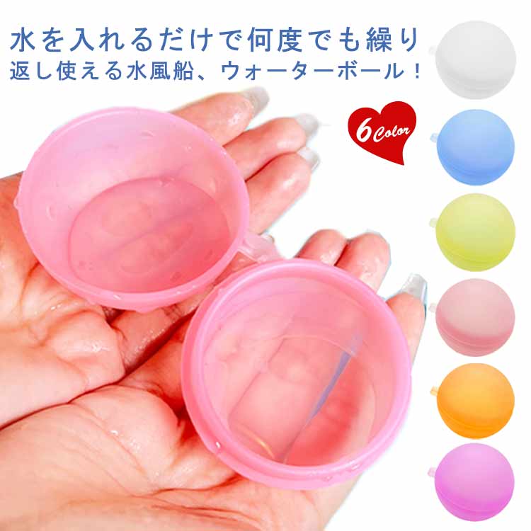 水を入れるだけで何度でも繰り返し使える水風船、ウォーターボール！環境に優しい再利用可能な水風船です。シリコン製なので、何度でも繰り返し使えて気軽に遊べる。ゴミが出ないので環境にやさしい！片付けも簡単。軽量なデザインで携帯も便利、いつでもどこ...