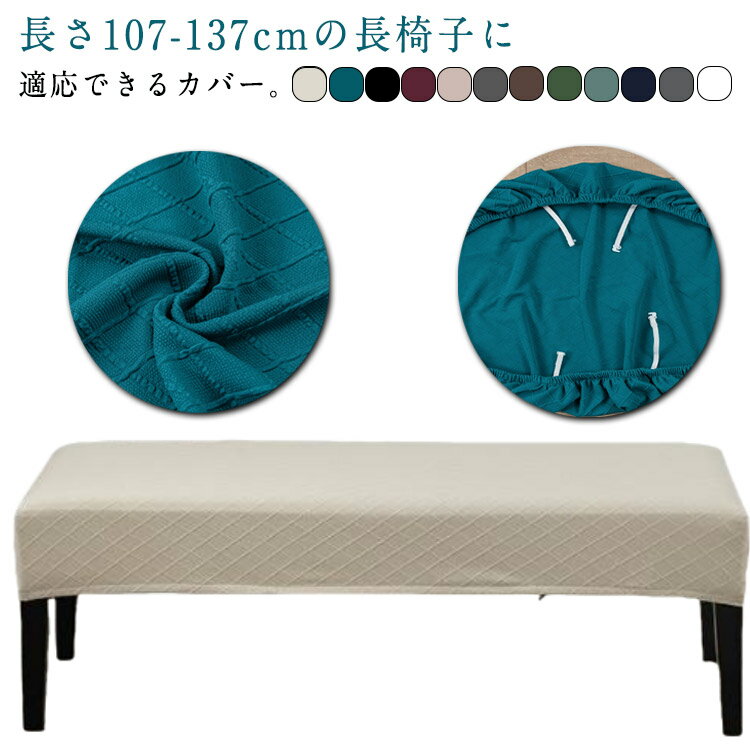 長さ107-137cmの長椅子に適応できるカバー。生地が伸びますので、装着も脱着も非常に簡単、女性一人の力でも問題なし。柔らかく快適で季節を問わず、いつでも楽しんで暮らします。かぶるだけで手軽に部屋の雰囲気をガラッと変えられます。高弾性で耐...