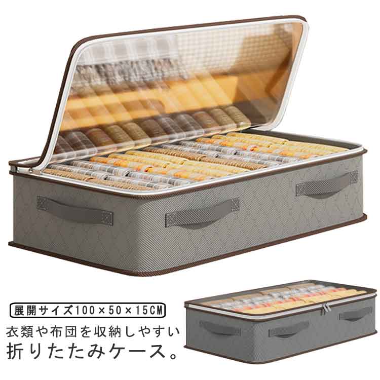 衣類や布団を収納しやすい折りたたみケース。透明窓からケースを開けずに中身が見えるので、収納物を探す手間が省けて効率的。サイドに取っ手(引き手)がついているので、ベッド下や押入れからの出し入れもラクラク。ベッドの下やクローゼットなどのスペース...