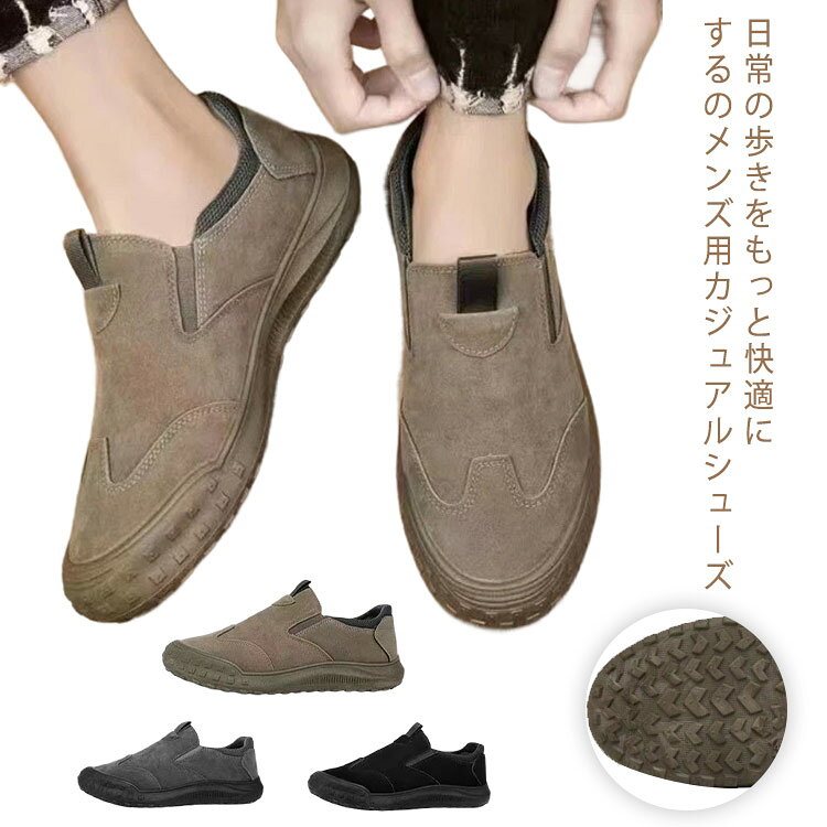 日常の歩きをもっと快適にするのメンズ用カジュアルシューズ。グリップ性、屈曲性に優れたラバー製アウターソールを採用し、スムーズな歩行をサポートします。 滑り止め加工で雨の日も安心できます。耐摩耗につよい生地で長く使いいただけます。普段履きから...
