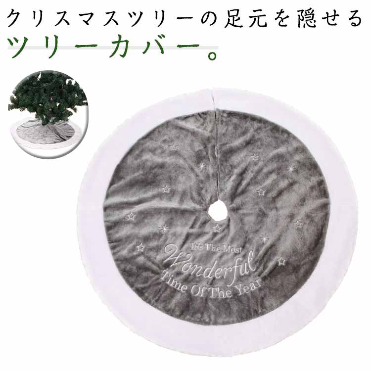 クリスマスツリーの足元を隠せるツリーカバー。足元を隠しながら、華やかな雰囲気が演出できます。キレイめな刺繍入り、もこもこファー素材で高級感が感じられます。シンプルカラーとなっているので、どんなツリーにも合わせやすい。 サイズ 90cm サイ...