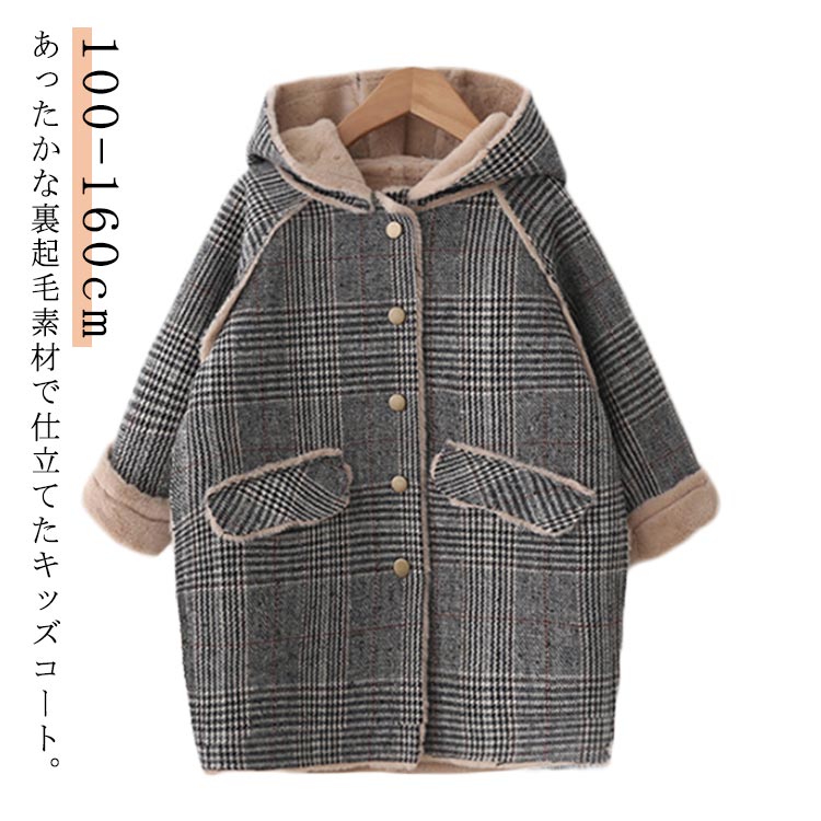 あったかな裏起毛素材で仕立てたキッズコート。クラシックのグレンチェック柄で流行にされず、ずっと愛用いただけます。もこもこ裏ボア×大きめのフードデザインがお出かけの防寒に最適。女の子も男の子も着られて、揃いのもおすすめ。普段着はもちろん、通園...