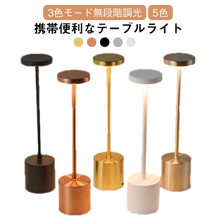 全5色!シンプルおしゃれな充電式テーブルライト。タッチセンサー式なので、電源ボタンを指1本で簡単ワンタッチでき、暗闇でもライトをオンとオフ、色温度変換可能。眩し過ぎない目に優しい柔らかい光で、赤ちゃん室やお年寄りのベッドルームなどの室内など...
