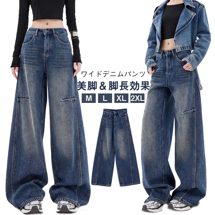 大人気のヴィンテージ風ワイドデニムパンツ。ルーズ＆ロング丈デザインが脚をすらっと見せ、トレンド感満載。快適なデニム生地で通気性＆柔らかさ抜群！春秋にぴったり。 Tシャツ、シャツ、パーカーとも簡単コーデ！シンプルだけどおしゃれに決まる万能アイ...
