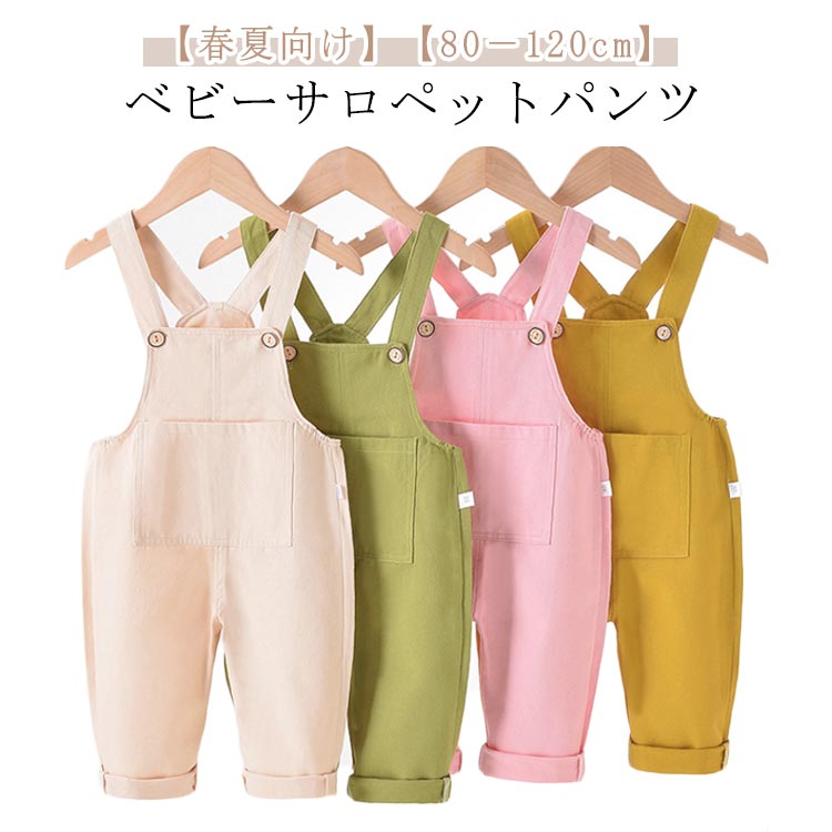 80－120cm!春夏向けのキッズサロペットパンツ。着回しやすいシンプルなデザインなので合わせやすい。柔らかくて通気性にも優れるコットン素材で快適な穿き心地です。インナー次第でオールシーズン着用いただけます！お友達や兄弟姉妹でお揃いにすると...