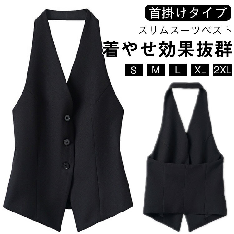 首掛けタイプのレディースジレベスト。特に小柄な女性に適しており、トレンド感を引き立てます。シンプルで上品であり、スーツのきりっとした印象を保ちながら、カジュアルな雰囲気も加わっており、さまざまな場面に適しています。 サイズ S M L XL...