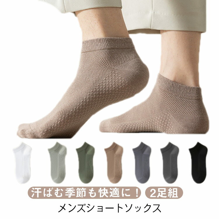 汗をかきやすい春夏シーズンにピッタリの通気性メッシュソックスが登場！メッシュ編み×薄手設計で、足元のムレを抑えながら、しっかりと汗を吸収し、ニオイも防止。通勤・通学・ランニング・ジムなど、あらゆる日常シーンに使えるなデザインです。無地デザイ...