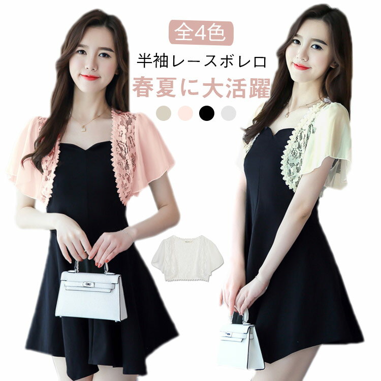 サラっとおしゃれなレースボレロ。フレアのシフォン袖で二の腕カバーできます！ショット丈デザインでスッキリとした印象を与えてくれます。キャミソール、ワンピースやドレスに合わせやすい一着です。 サイズ S M L XL 2XL 3XL サイズにつ...