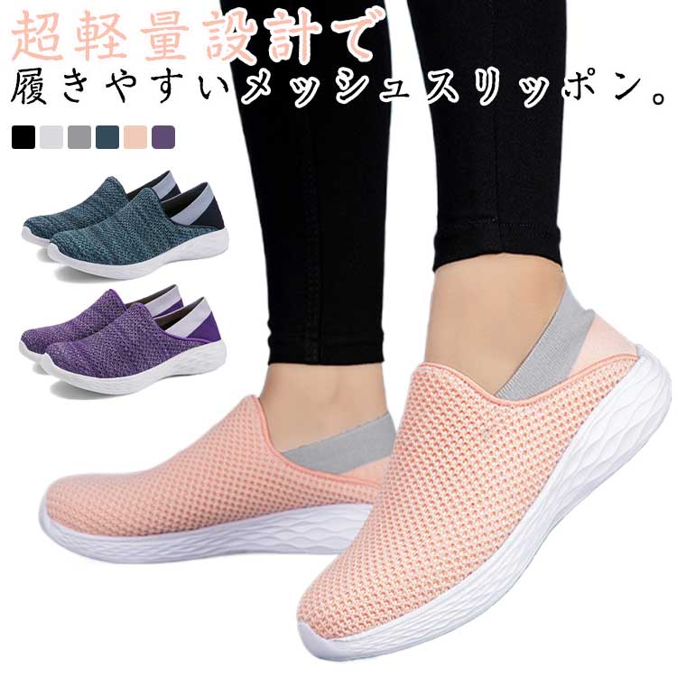 超軽量設計で履きやすいメッシュスリッポン。かかとを踏んでも履ける2WAYタイプ。急いでいる時もサッと履けて快適です。脱ぎ履きの多いお仕事履きにも最適。軽量で足への負担を軽減するので、疲れにくく快適！メッシュ素材のアッパーでムレも少なく足元が...