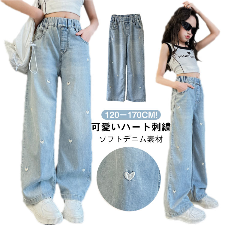 120－170cm!可愛いハート刺繍ワイドデニムパンツ。柔らかく肌触りが良いデニム生地で、快適な着心地。ゆったりしたデザインで、締め付け感がなく動きやすい。可愛らしいハートのアクセントで、ガーリーな印象をプラス。シンプルながらおしゃれなデザ...