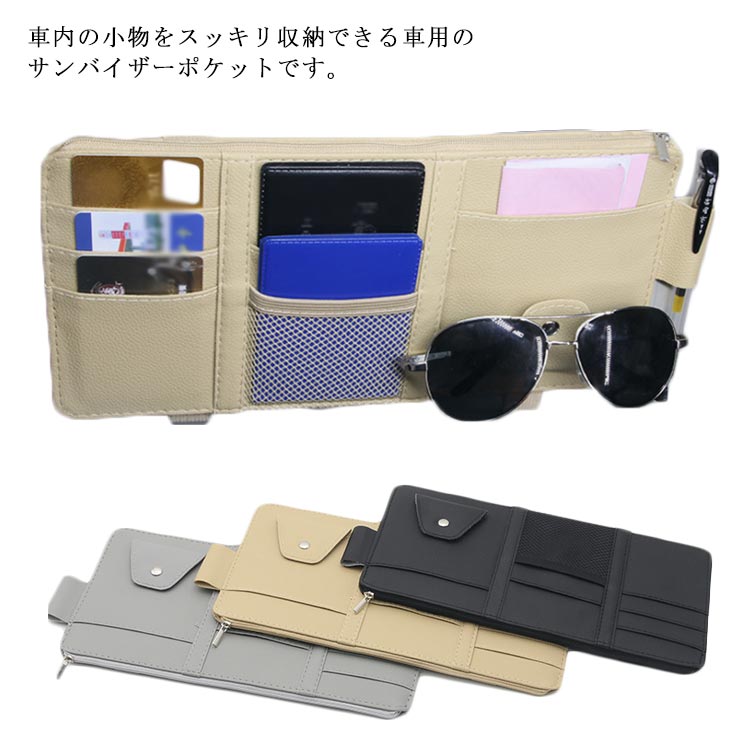 車内の小物をスッキリ収納できる車用のサンバイザーポケットです。高品質PUを採用し、耐久性が高くて手触りが良い，柔らかくてカードを保護できる。コンパクトでサンバイザーにしっかり留めるでき、取り付けはベルトで簡単装着できる。サンバイザーに給油カ...