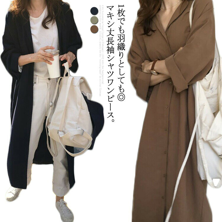 1枚でも羽織りとしても◎マキシ丈長袖シャツワンピース。 春夏はロングシャツワンピースとして、1枚でサマになる。 秋はワンピースやTシャツの上にさっと羽織ってラフな着こなし◎ トレンドのビッグシルエットがストレスない着心地♪体型カバーもバッチ...