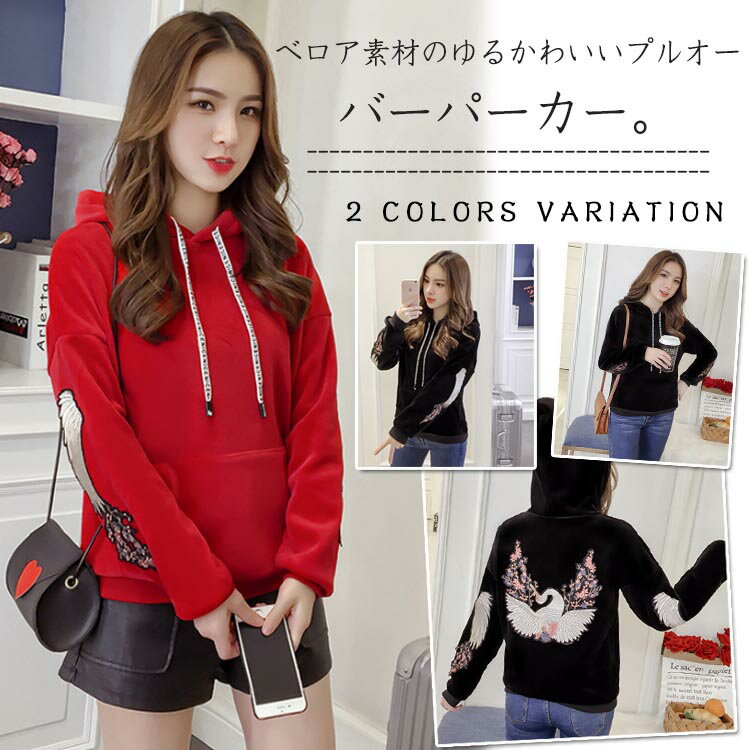 ベロア素材のゆるかわいいプルオーバーパーカー。 飽きのこない刺繍も入りで大人のオシャレコーデに！ 柔らかなベロア調生地なので、着心地抜群。 ショート丈だからこそ脚長効果も演出してくれます。 ボトムスを選ばず、ディリーに着まわし力抜群な一枚。...