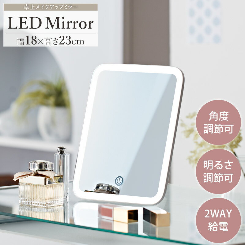 6つの機能がこれ1台に。優しい光でお顔全体を明るく映してくれる、 LEDライト付きメイクアップミラー。 お顔を明るくハッキリ映し、いつもの メイクをよりキレイに仕上げることが出来ます。 【サイズ】本体：約幅18×奥行5×高さ23.2cm 鏡...