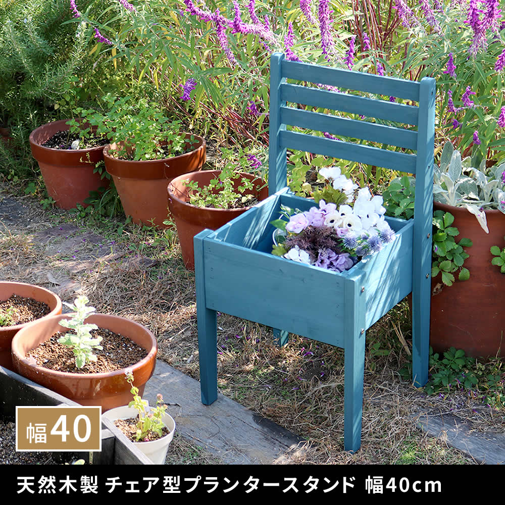 ※北海道・沖縄・離島は別途送料が必要となります。 「雰囲気満点のかわいいフォルム♪植物の愛らしさが際立ちます。」 ありそうでなかった、寄せ植えが映える椅子型プランタースタンドです。玄関脇やベランダ、ポーチのような土のない場所を、生き生きとし...