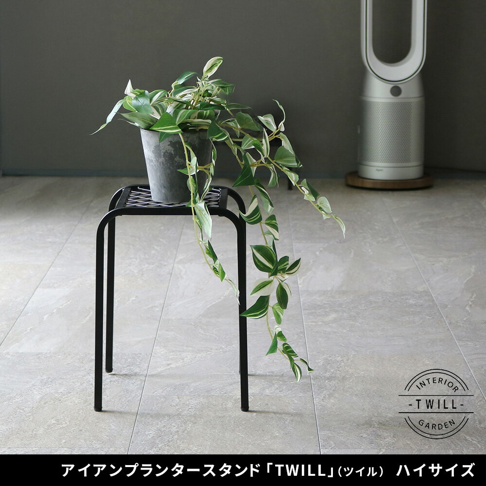 ※北海道・沖縄・離島は別途送料が必要となります。※北海道・沖縄・離島は別途送料が必要となります。「植物と暮らす」を、もっと美しく まるでプロがコーディネートしたかのような洗練されたディスレイが叶う「TWILL」(ツイル)シリーズから、アイア...