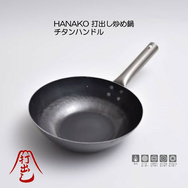 焼くことはもちろん、煮る、揚げる、蒸すなどもOK。 いろいろなお料理にチャレンジしたくなる、万能鍋。 幅広い料理に対応できる炒め鍋。 鉄分補給にもおすすめです。 本体は深めで斜めになっているので、オムレツや炒め物が返しやすく、食材もこぼれに...