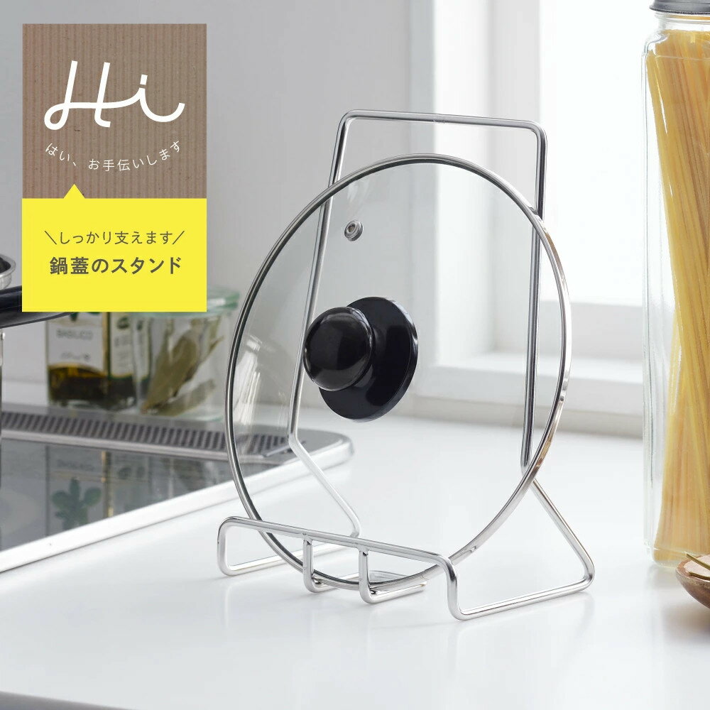 しっかり支えます。 シンプルながらしっかりした作りのスタンド。 お鍋の蓋置きの他、まな板、タブレット、レシピ本の一時置きにも使用できます。 食洗機対応。 【サイズ】全幅150×奥行100×高さ220mm 【重量】170g 【材質】本体：18...