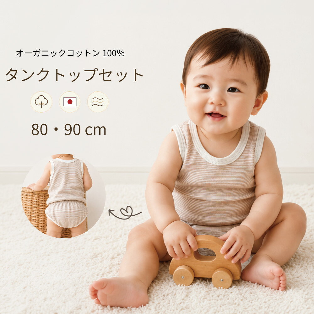 肌で感じるママの優しさ。 動きだす、赤ちゃんたちに。 夏はこのセットだけで。 夏以外は下着としても、お使いいただけます。 気持ち良さと、可愛らしさと動きやすさがミックスされたタンクトップセット。 男の子にも女の子にもぴったり ブラウン	...