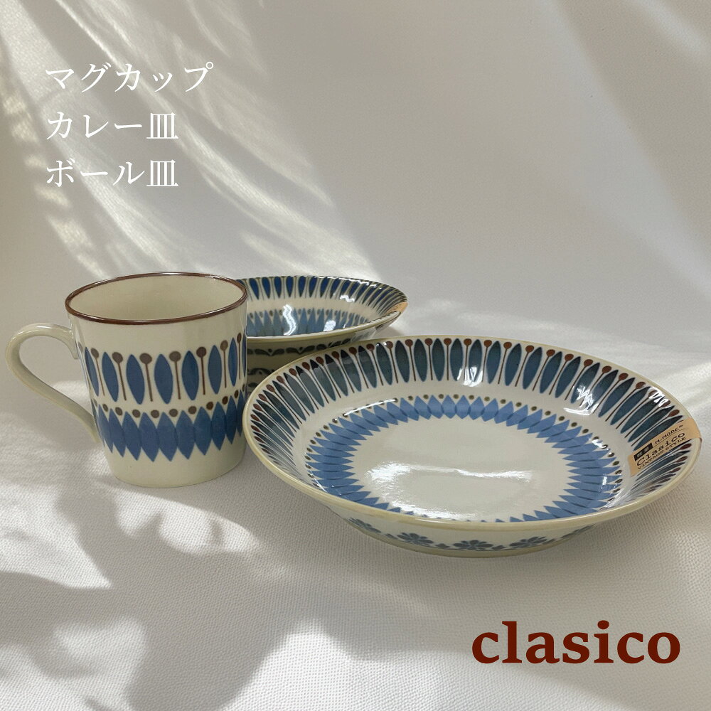 Clasico 北欧と和のクラシックな共演 日本民芸のあたたかさと北欧ヴィンテージのたたずまいが感じられるコレクション。民芸調の深みあるハンドペイントの味わいを洗練された北欧デザインのテイストで再現しました。 カレー皿 【サイズ】Φ21.5...