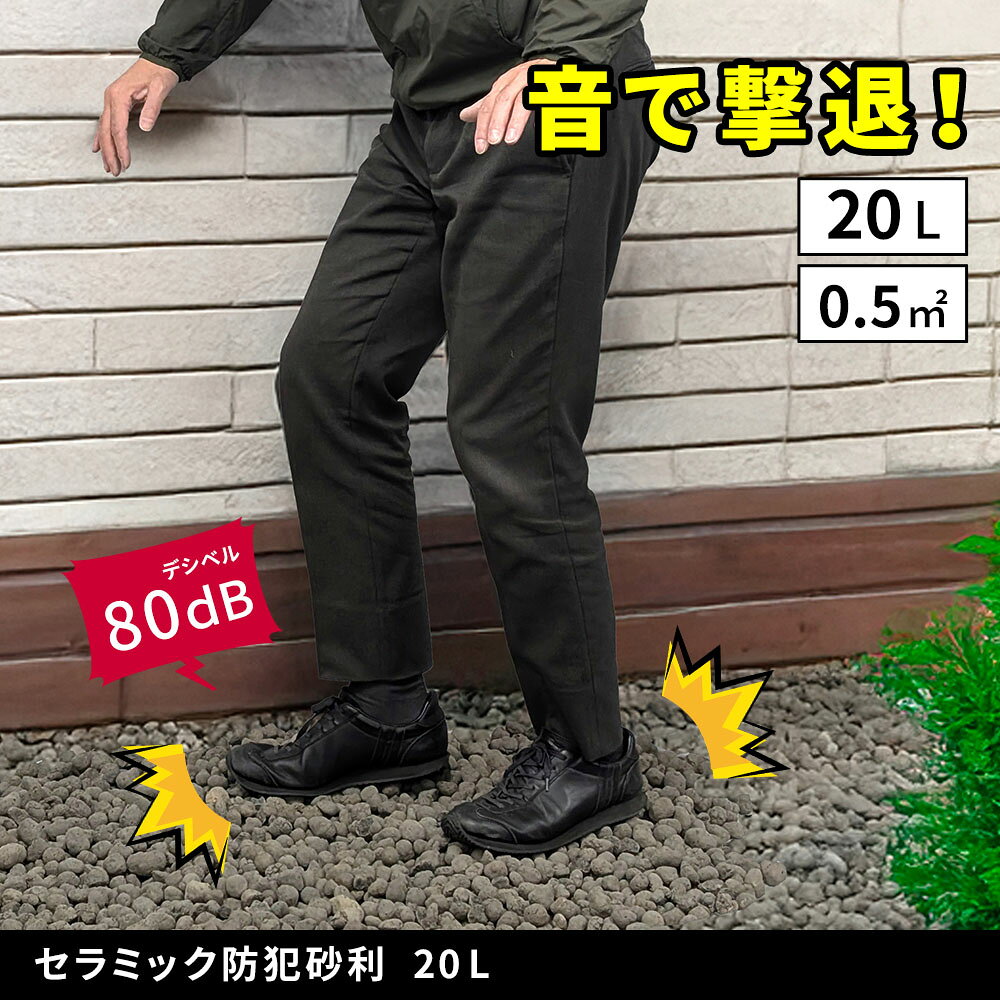 ※北海道・沖縄・離島は別途送料が必要となります。小さな粒で大きな警告 大切な場所を守る防犯砂利 ●踏むと80dB（デシベル）以上の音が出ます 踏むと大きな音が出る砂利です。不審者を威嚇するだけでなく、「防犯意識の高い家」という印象を与えるこ...