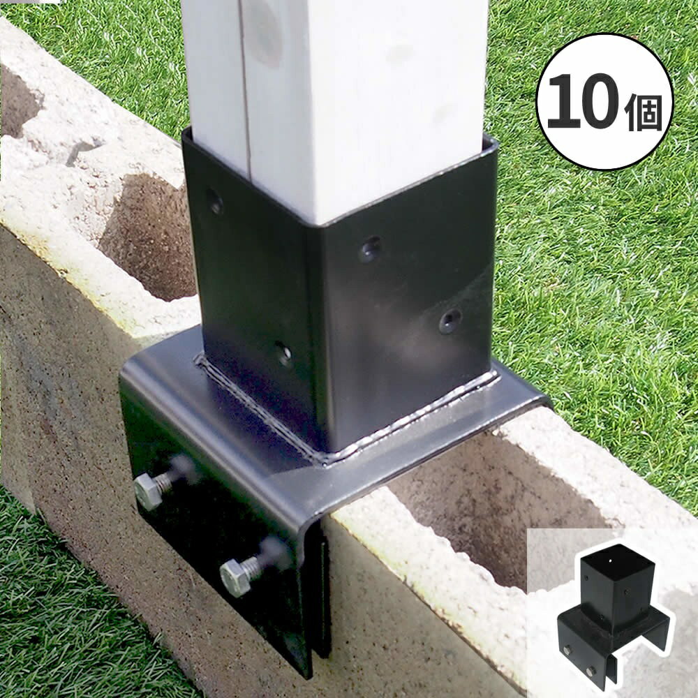 ※北海道・沖縄・離島は別途送料が必要となります。 ●ラティス・フェンス　支柱固定金具ブロック用（10個セット） 「12cmコンクリートブロック専用」 ラティスやフェンスを、12cmブロックの上に設置したい時に。 ※JIS規格の【10cm・1...