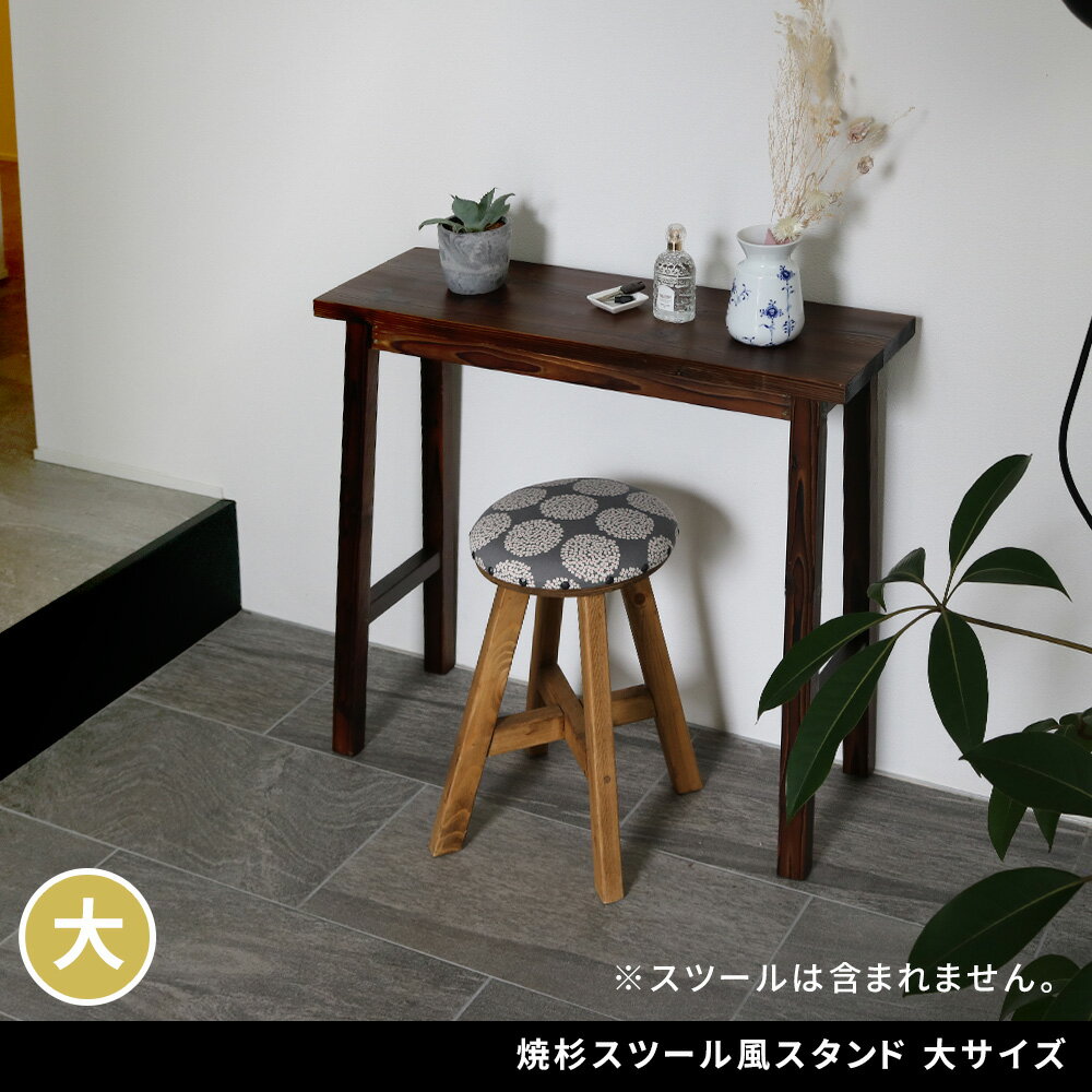 ※北海道・沖縄・離島は別途送料が必要となります。※北海道・沖縄・離島は別途送料が必要となります。「伝統美が叶える凛とした佇まい 自然の素材感を最大限味わえます。」 手仕事による焼杉のシックな光沢と味わい深い凹凸のある木目が美しいスタンドは、...