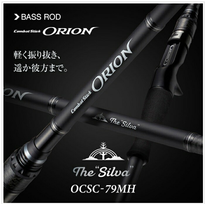 軽く振り抜き、遥か彼方まで。 シルヴァは、数あるラインナップの中で「オライオンらしさ」を最も体感できるモデルかもしれない…… ロングレングス7フィート9インチ×対応ルアー範囲の広いミディアムヘビーパワー／レギュラーアクション。バスフィッシン...
