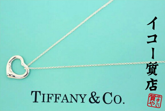 製品仕様 商品名 　ティファニー　エルサ・ペレッティ オープンハート ネックレス　スターリングシルバー　SV925　40cm　新品仕上げ済み　【中古】 素材 　スターリングシルバー（SV925） 寸法・サイズ 　ハート：約14.1mm×15...