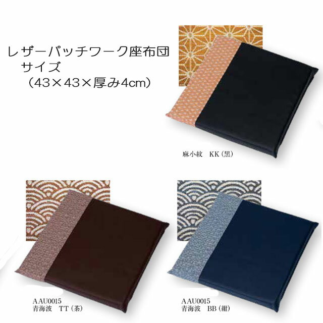 【製品サイズ】　横43cm×縦43×厚み4cm 【カラー】　麻小紋(黒)/青海波(茶)/青海波(紺) 【生地素材】　PVCレザー100％　柄部分 ポリエステル100％ 【中材】ウレタン4cm