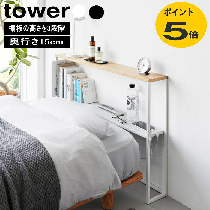 ● 商品情報 棚板の高さを3段階から選べる！後付けヘッドボード 置くだけでベッド周りに簡単に収納棚を増設できます。棚板は置いた物が滑り落ちにくい「フチあり」と、棚板の奥行きより少し大きな物も置ける「フチなし」が表裏で選ぶことができます。マグ...