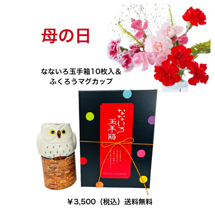 母の日「お母さんいつもありがとう」ふくろうマグカップ＆玉手箱10袋（箱入） 感謝を込めて おふくろ（母）に感謝の気持ち。「ぉふくろう」と一に玉手箱を贈りませんか 母の日のプレゼントにおすすめです。 8