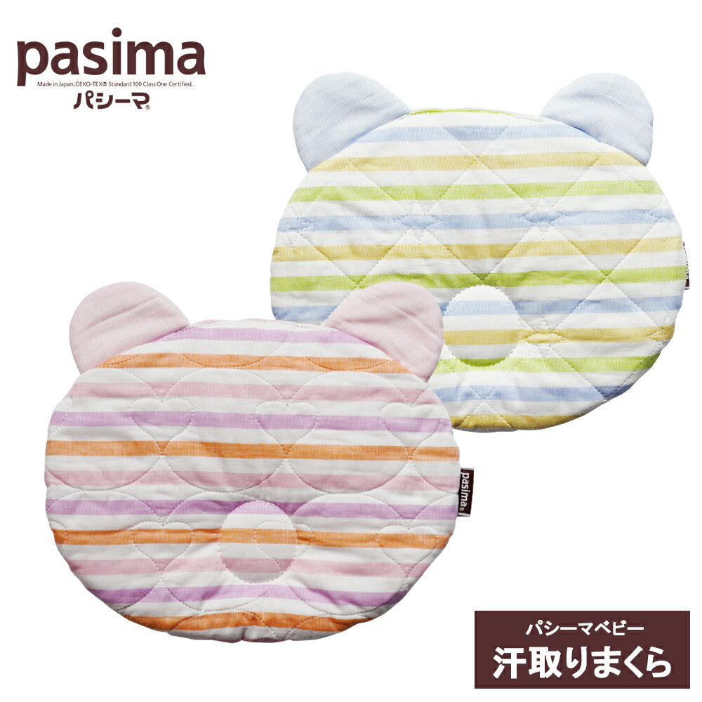 パシーマは、自然の木綿を医療用の脱脂綿と同等のレベルまで精製し、一切の添加物を使用せずに作られた寝具です。 赤ちゃんが舐めても平気なほど、安全が認められています。 【サイズ】 約20×25cm ※寸法変更率：-3％（JIS 1096D) 【...
