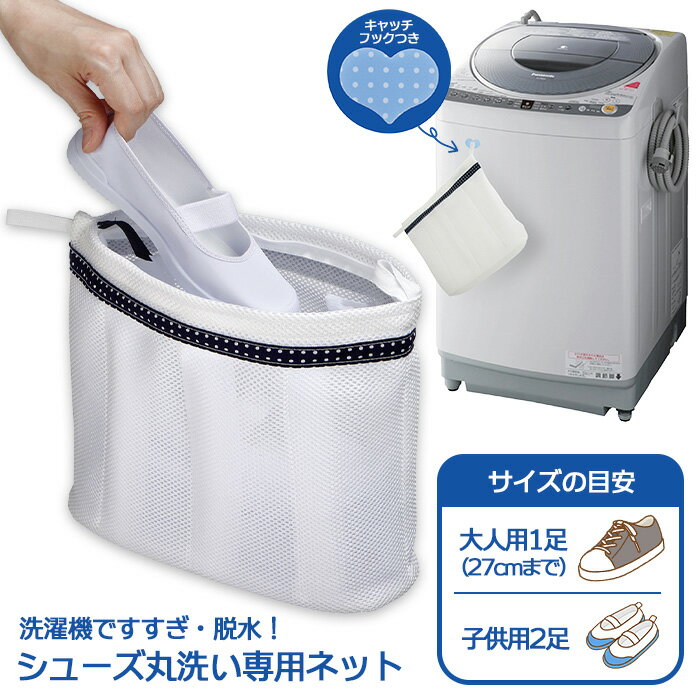 シューズを丸ごと洗濯機で洗える専用のネットです。収納に便利なキャッチフック付。 ●サイズ／W310×H270×100mmよく一緒に購入されている商品のり でんぷんのり こうさくのり 本体 詰替え129円～マジック 油性マジック マッキー極細...