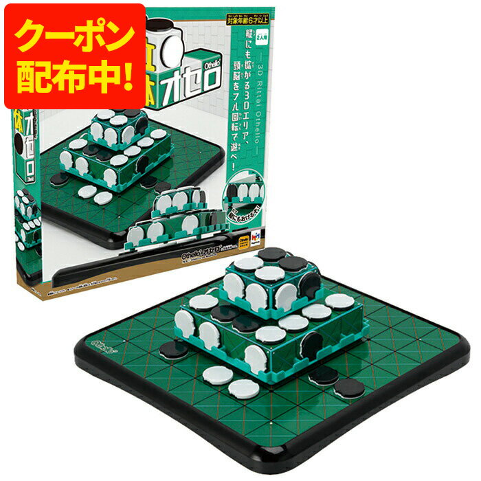 オセロ盤が縦に拡がる3D立体オセロ！ 頭脳をフル回転させよう！ 通常のオセロではあり得ない、予想できないところからの攻撃が来たり、逆転が出来たりします。 立体盤は自由に置き換えられるので様々な配置で楽しめます。 ●商品サイズ／W270×D2...