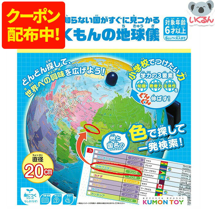 知らない国も、色で探して一発検索！ 見つかるからもっと探したくなる！どんどん国を探して世界へ興味を広げよう！ ●セット内容／地球儀：1台、さくいんブック：1冊 ●サイズ／W1235×H270×D210mm、地球儀の直径：20cm ●重量／約...