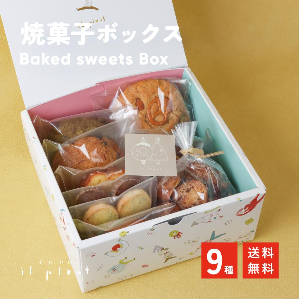 9種類のお菓子がぎゅっと詰め込まれた、まるで宝箱のようなお菓子ボックス。 ひとつひとつ異なる味わいが並び、どれから食べようか迷ってしまう時間さえ楽しくなる、“つい大切にとっておきたくなる”そんな気持ちを込めた特別な詰め合わせです。 ふたを開...