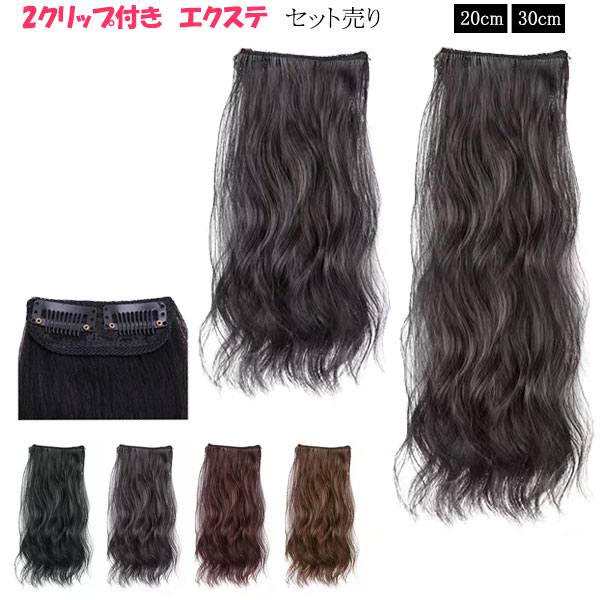 ◆2本セット売り、長さを選べる2クリップの耐熱ショートカールエクステ。◆耐熱素材なので、お好みに合わせ、スタイリングもできます。品名耐熱エクステ（ショートカール）(ext-010cl)サイズ長さ20cm、30cm、幅8cm素材耐熱ファイバー...