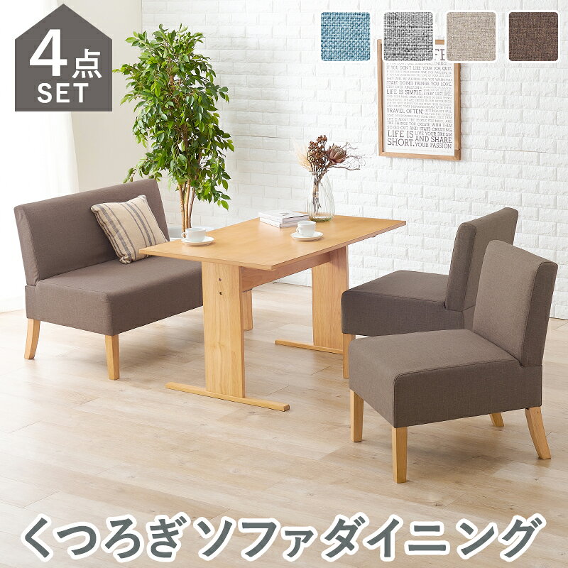 広い座面でゆっくりくつろげるソファーダイニングセット。 ●生産地 テーブル：中国製、チェア：マレーシア製 ●サイズ テーブル：(約)幅110×奥行70×高さ65cm チェア(1P)：(約)幅51×奥行64.5×高さ77×座面高42cm ソフ...