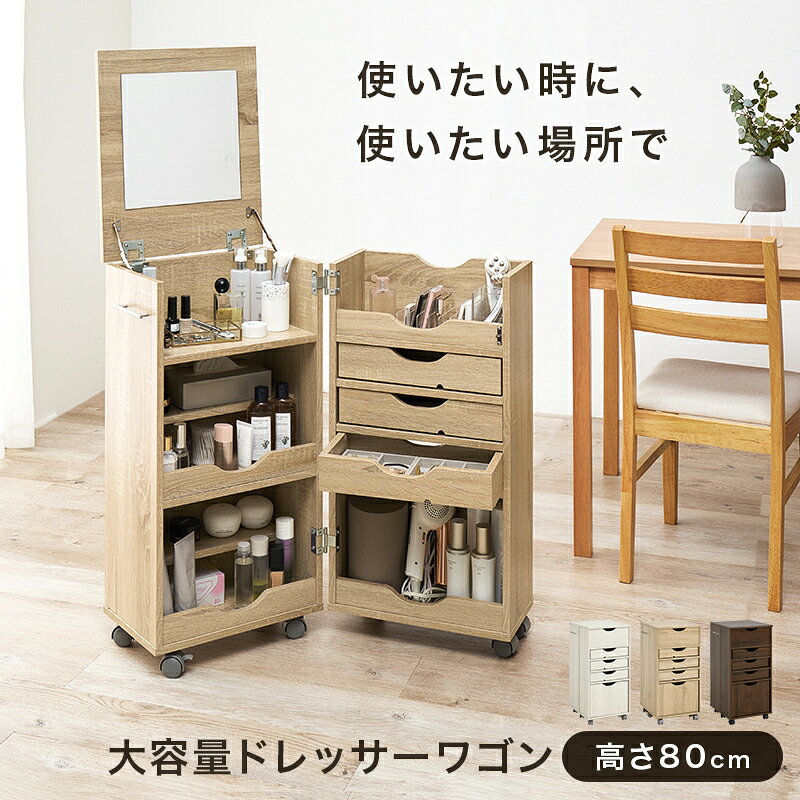 閉じたままでも使える大容量のコスメワゴン。メイク、スキンケアアイテムはもちろんアクセサリーや美容家電まで。キャスター付きなので使う場所に移動もスムーズ。 ●生産地 インドネシア製 ●サイズ (約)幅39.5(取っ手含む42)×奥行44×高さ...