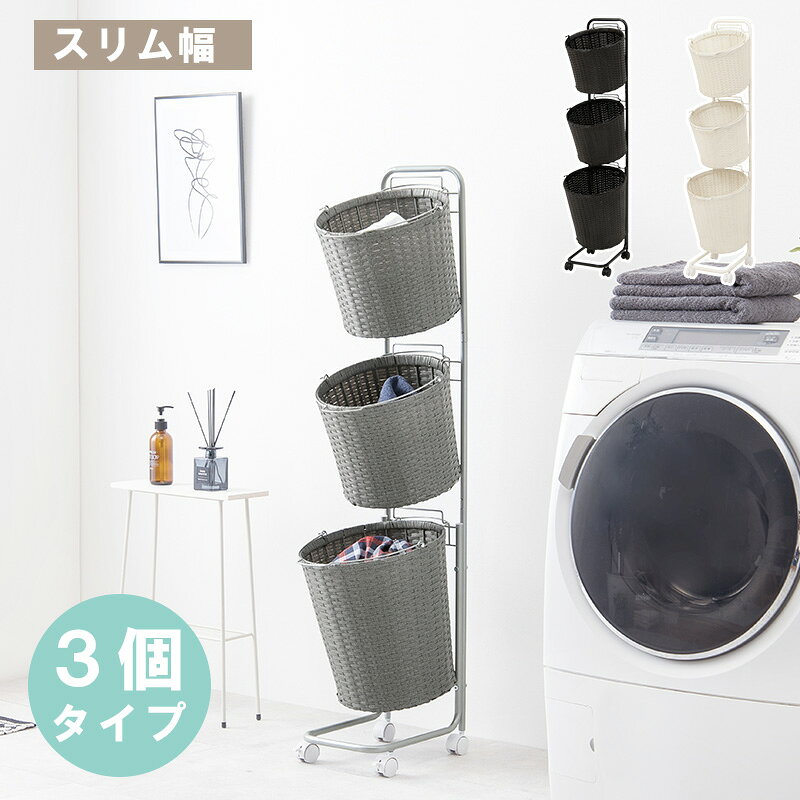 色柄物や汚れた洗濯物を分けて溜められるランドリーワゴン。バスケットは持ち運べて便利。 ●生産地 ベトナム製 ●サイズ (約)幅36.5×奥行37×高さ129cm ●素材 主材:スチール 張地:ポリエチレン ●内寸及び補足説明 組立式 キャス...