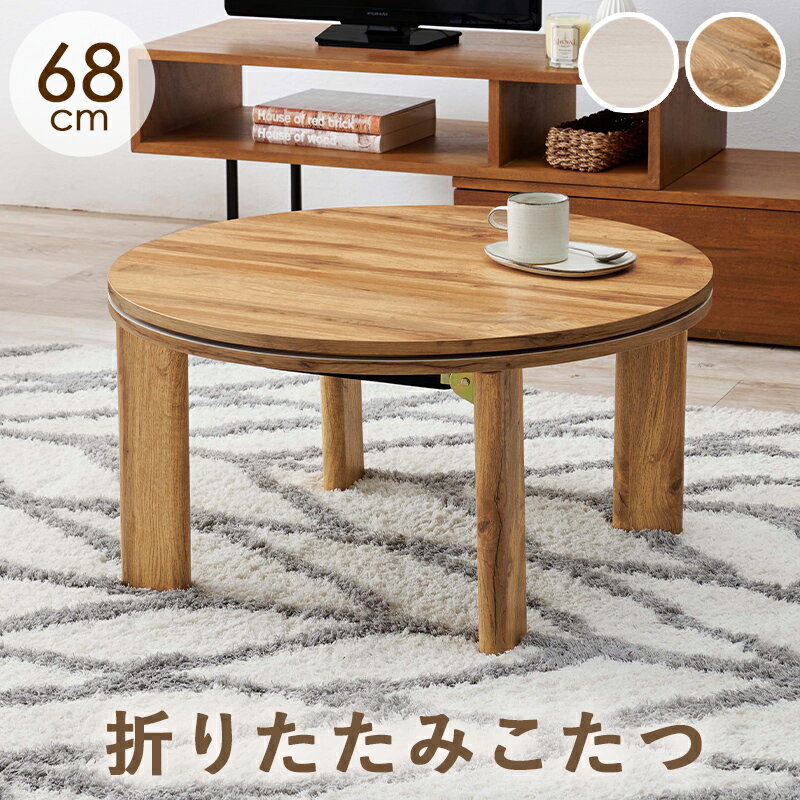 狭い部屋にも置きやすいコンパクトな円形コタツ。脚は折りたたんで隙間に収納も可能。 ●生産地 本体：インドネシア製 ヒーター：マレーシア製 ●サイズ (約)幅68×奥行68×高さ36.5cm ●素材 グレイッシュホワイト：合成樹脂化粧繊維板（...
