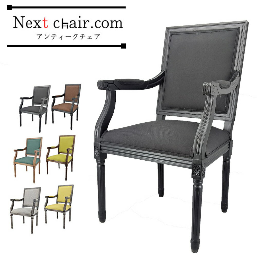 商品情報 シンプルなフォルムは様々なインテリアにもなじみやすいフレンチアームチェア。 座面のクッション性に優れているので、長い時間座っていてもお尻が痛くなりにくい。 落ち着きのデザインは様々なインテリアにもなじみやすい。 　商品名：フレンチ...
