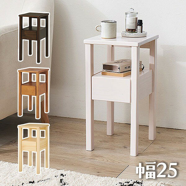 商品説明 サイズ(cm) W25×D30×H50 カラー ダークブラウン ライトブラウン プレーンナチュラル ホワイトウォッシュ 材質仕様 主材：天然木(パイン) 完成品 ベッドサイドやソファーサイドに置きやすいコンパクトサイズ。 オープン...