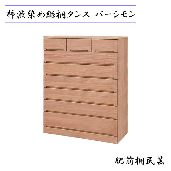 商品説明 サイズ(cm) 本体：幅100×奥行44×高さ122 小引出し内寸：幅28.2×奥行37.4×高さ12 中引出し内寸：幅93×奥行37.4×高さ12 下引出し内寸：幅93×奥行37.4×高さ16 仕様 材質：桐 柿渋染め 着物25...